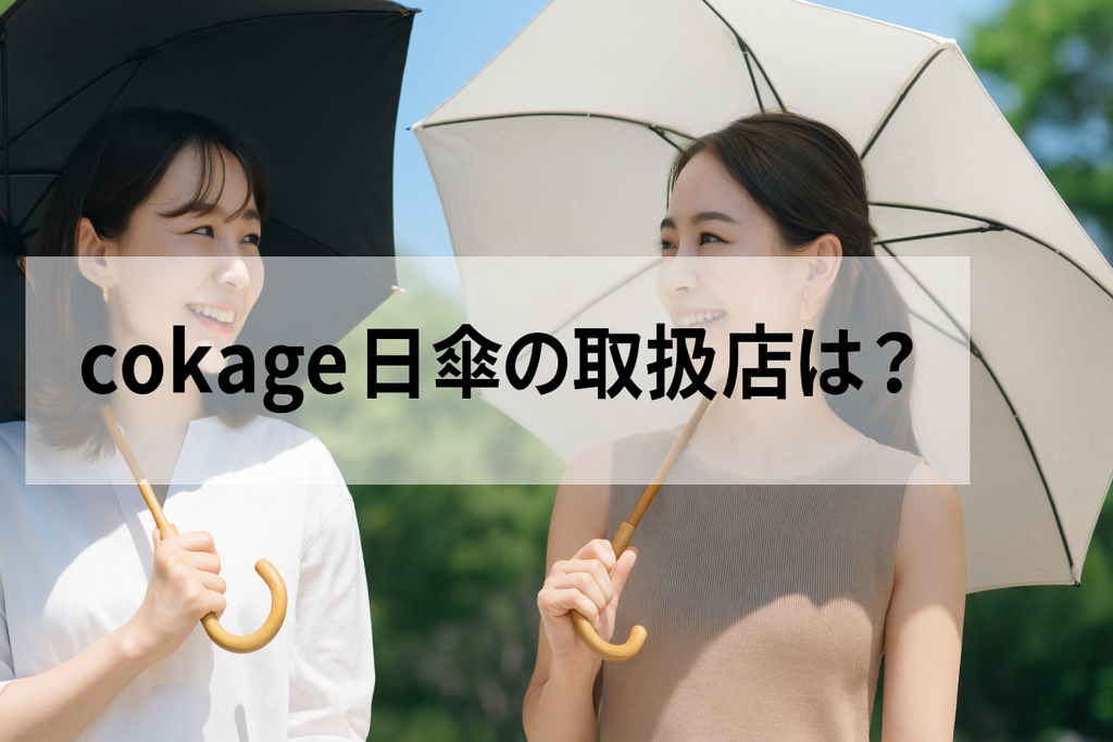 cokage日傘の取扱店は？ドンキなど取扱店どこで売ってるのか調べたら - 気になる人気話題の商品