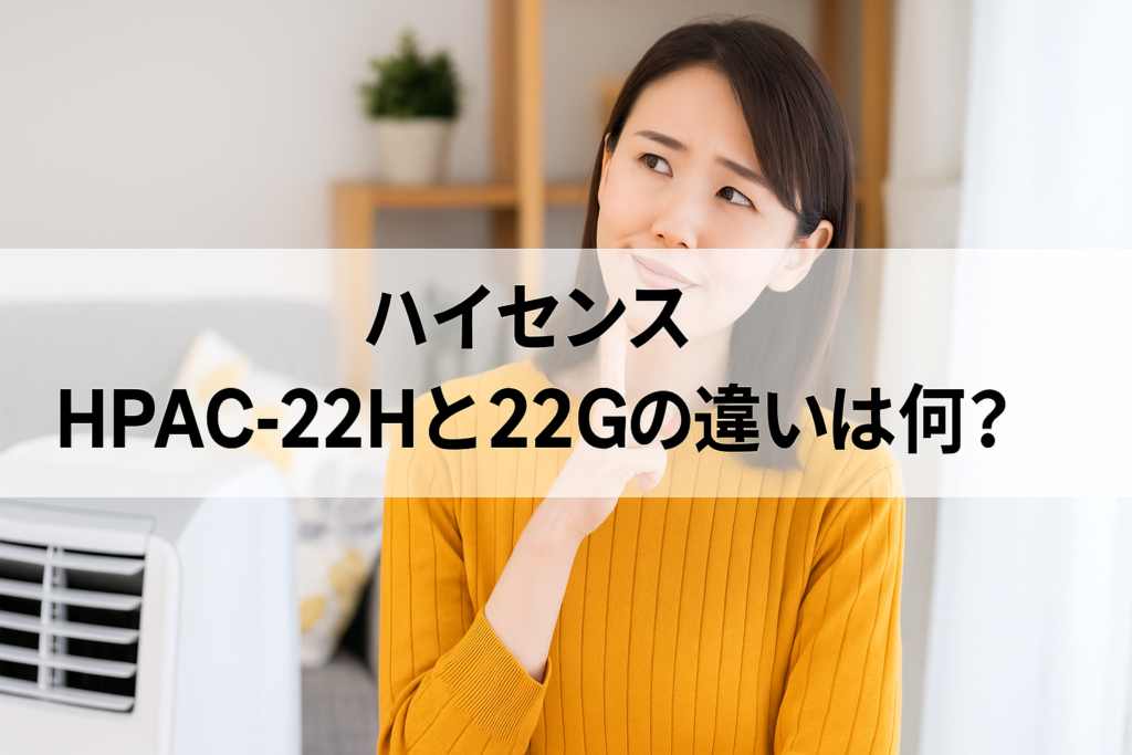 ハイセンスhpac-22hと22gの違いは何？どっちがおすすめか選び方を調べたら - 気になる人気話題の商品