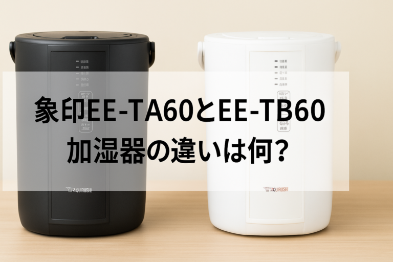 象印EE-TA60とEE-TB60加湿器の違いは何？購入前の注意点と比較を徹底調査したら